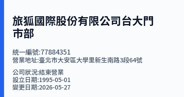 旅狐國際股份有限公司台大門市部的照片-統編 77884351(臺北市) 公司登記資料與營業項目詳細圖表