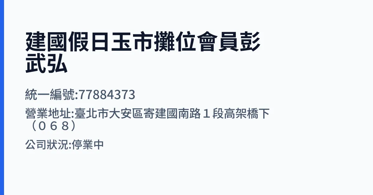 建國假日玉市攤位會員彭武弘 - 統編 77884373(臺北市) 公司登記資料與營業項目詳細圖表
