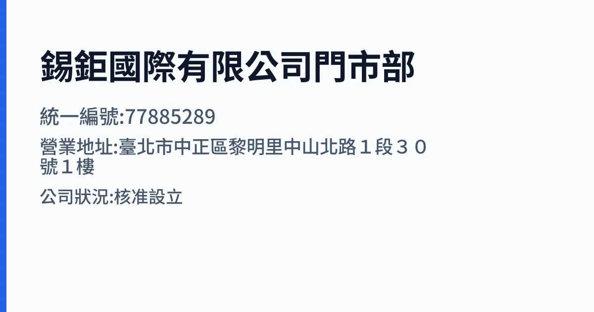 錫鉅國際有限公司門市部 - 統編 77885289(臺北市) 公司登記資料與營業項目詳細圖表
