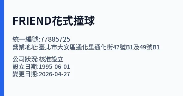 FRIEND花式撞球的照片-統編 77885725(臺北市) 公司登記資料與營業項目詳細圖表