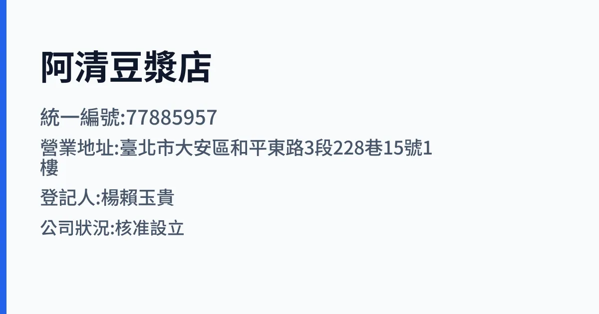 阿清豆漿店 - 統編 77885957(臺北市) 公司登記資料與營業項目詳細圖表