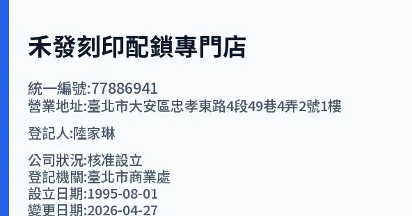 禾發刻印配鎖專門店的照片-統編 77886941(臺北市) 公司登記資料與營業項目詳細圖表