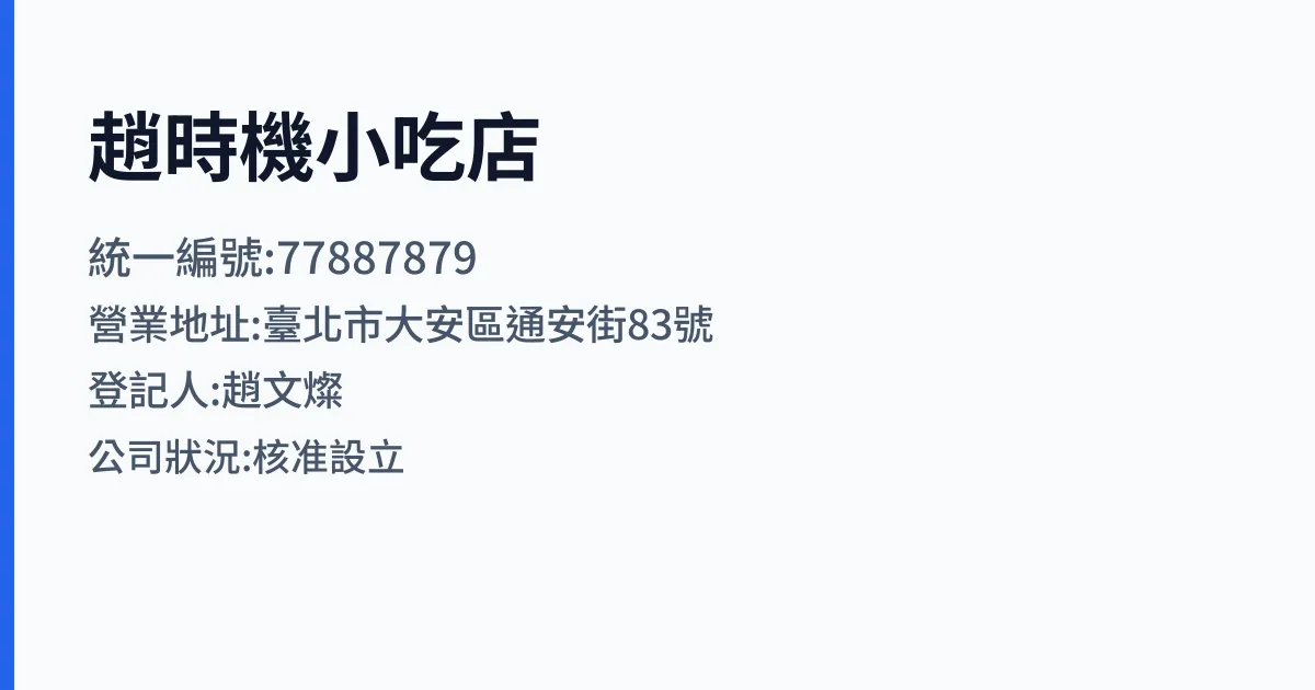 趙時機小吃店 - 統編 77887879(臺北市) 公司登記資料與營業項目詳細圖表
