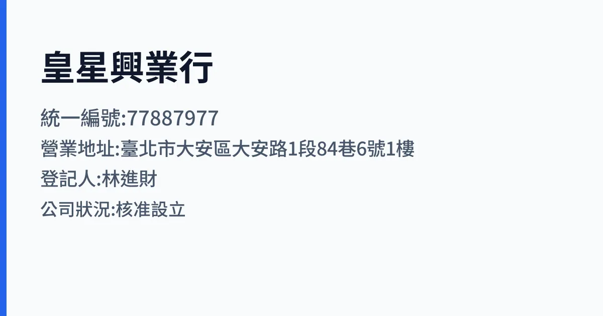 皇星興業行 - 統編 77887977(臺北市) 公司登記資料與營業項目詳細圖表