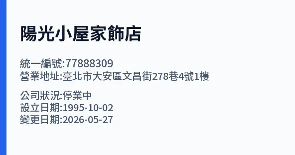 陽光小屋家飾店的照片-統編 77888309(臺北市) 公司登記資料與營業項目詳細圖表