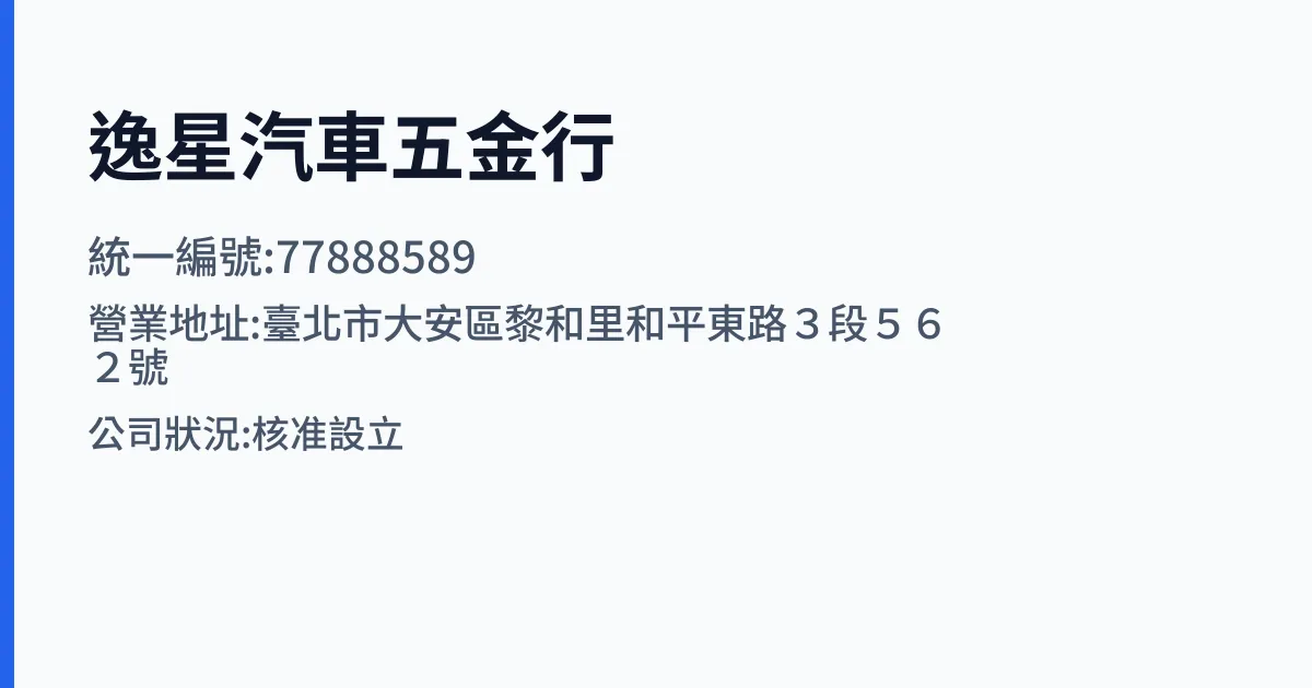 逸星汽車五金行 - 統編 77888589(臺北市) 公司登記資料與營業項目詳細圖表