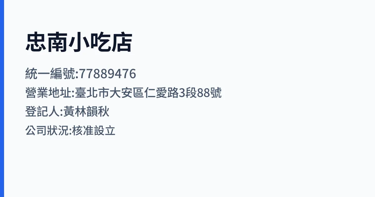 忠南小吃店 - 統編 77889476(臺北市) 公司登記資料與營業項目詳細圖表