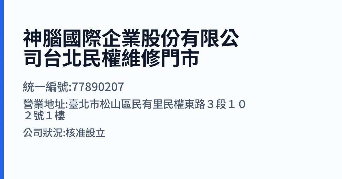 神腦國際企業股份有限公司台北民權維修門市 - 統編 77890207(臺北市) 公司登記資料與營業項目詳細圖表