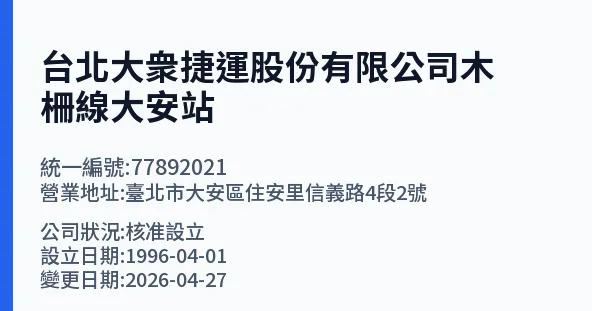 台北大衆捷運股份有限公司木柵線大安站的照片-統編 77892021(臺北市) 公司登記資料與營業項目詳細圖表