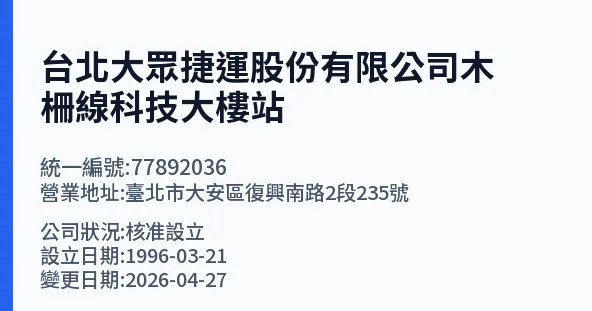 台北大眾捷運股份有限公司木柵線科技大樓站的照片-統編 77892036(臺北市) 公司登記資料與營業項目詳細圖表