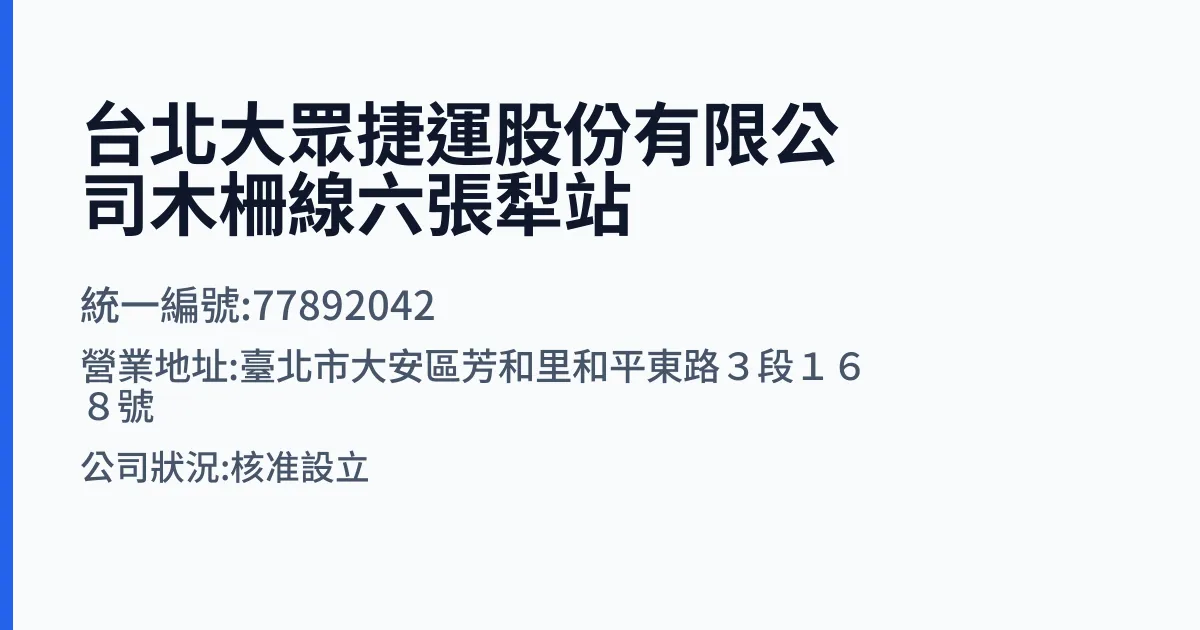 台北大眾捷運股份有限公司木柵線六張犁站 - 統編 77892042(臺北市) 公司登記資料與營業項目詳細圖表