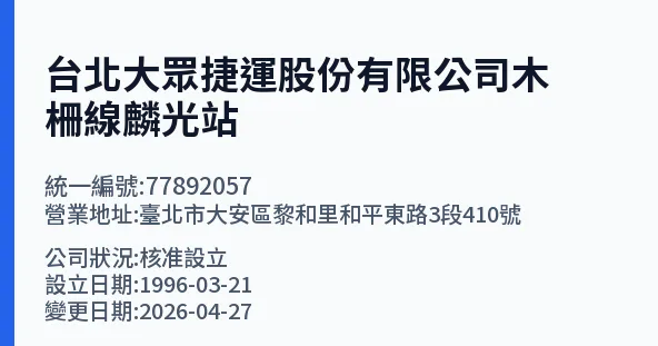 台北大眾捷運股份有限公司木柵線麟光站的照片-統編 77892057(臺北市) 公司登記資料與營業項目詳細圖表