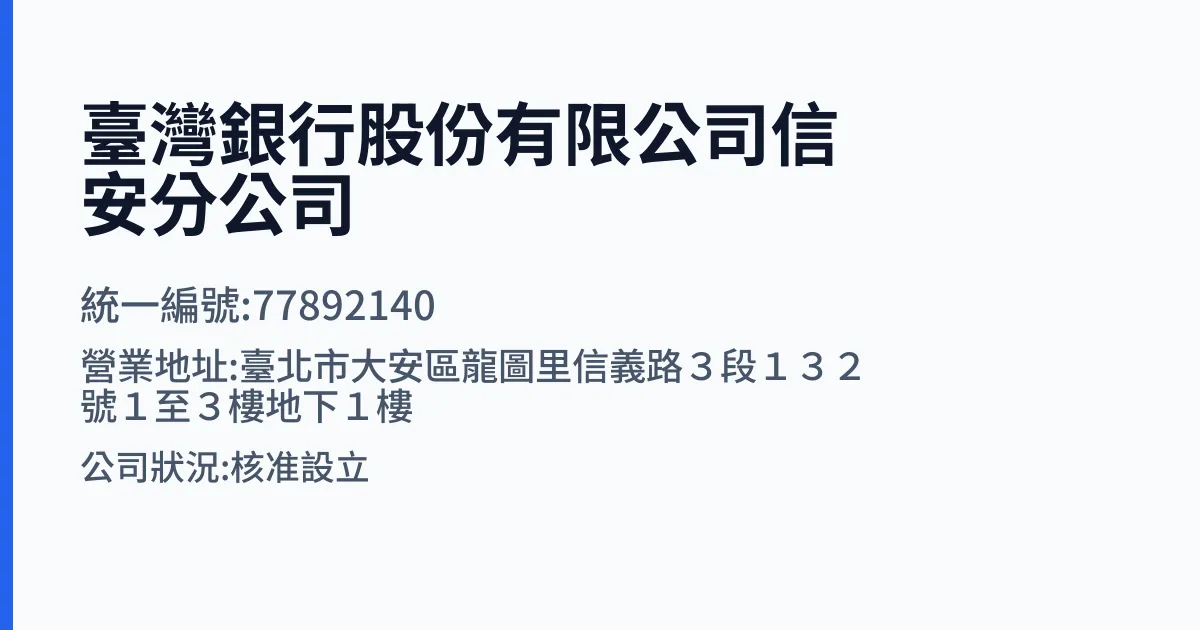臺灣銀行股份有限公司信安分公司 - 統編 77892140(臺北市) 公司登記資料與營業項目詳細圖表