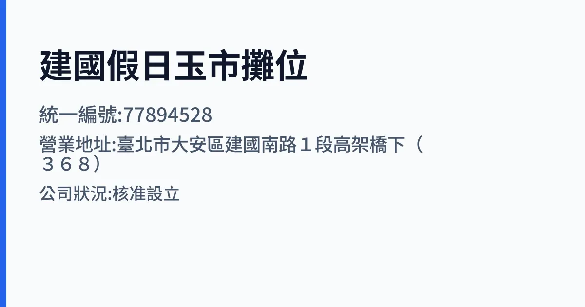 建國假日玉市攤位 - 統編 77894528(臺北市) 公司登記資料與營業項目詳細圖表