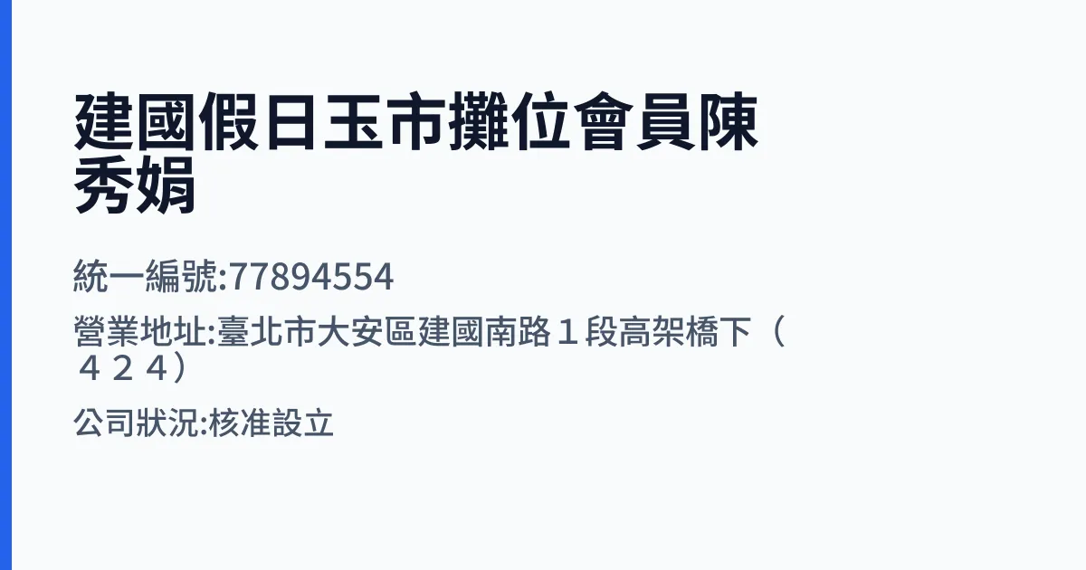 建國假日玉市攤位會員陳秀娟 - 統編 77894554(臺北市) 公司登記資料與營業項目詳細圖表