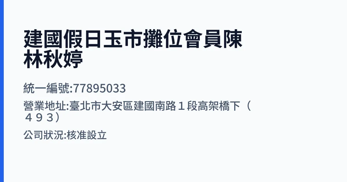 建國假日玉市攤位會員陳林秋婷 - 統編 77895033(臺北市) 公司登記資料與營業項目詳細圖表