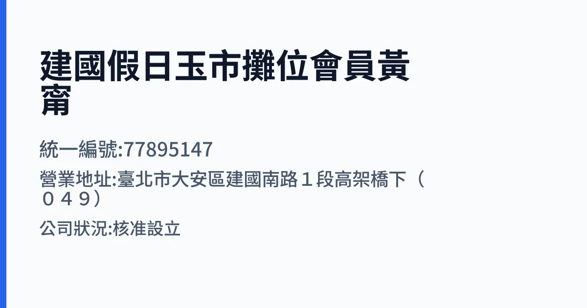 建國假日玉市攤位會員黃甯 - 統編 77895147(臺北市) 公司登記資料與營業項目詳細圖表