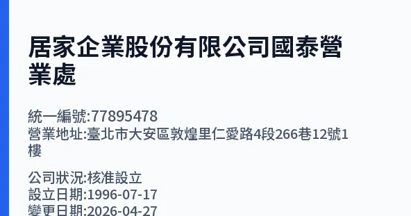 居家企業股份有限公司國泰營業處的照片-統編 77895478(臺北市) 公司登記資料與營業項目詳細圖表