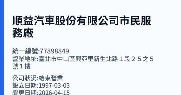 順益汽車股份有限公司市民服務廠的照片-統編 77898849(臺北市) 公司登記資料與營業項目詳細圖表