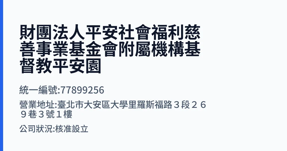 財團法人平安社會福利慈善事業基金會附屬機構基督教平安園 - 統編 77899256(臺北市) 公司登記資料與營業項目詳細圖表