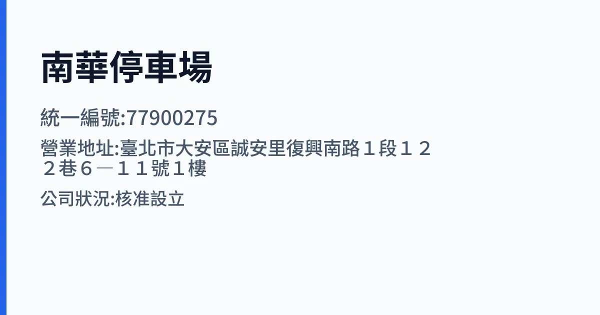 南華停車場 - 統編 77900275(臺北市) 公司登記資料與營業項目詳細圖表