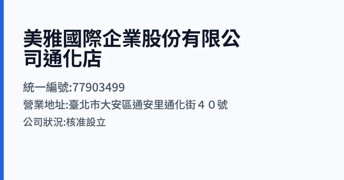 美雅國際企業股份有限公司通化店 - 統編 77903499(臺北市) 公司登記資料與營業項目詳細圖表