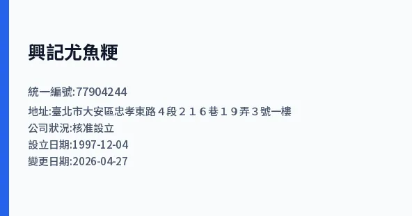 興記尤魚粳的照片-統編 77904244(臺北市) 公司登記資料與營業項目詳細圖表