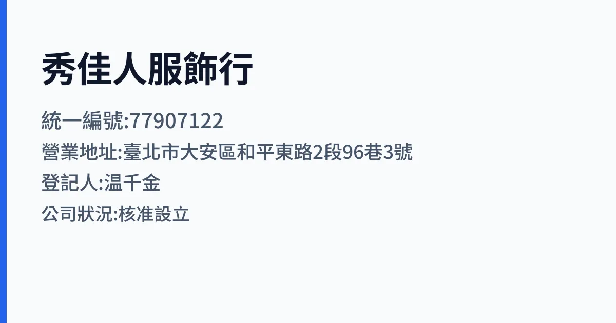 秀佳人服飾行 - 統編 77907122(臺北市) 公司登記資料與營業項目詳細圖表