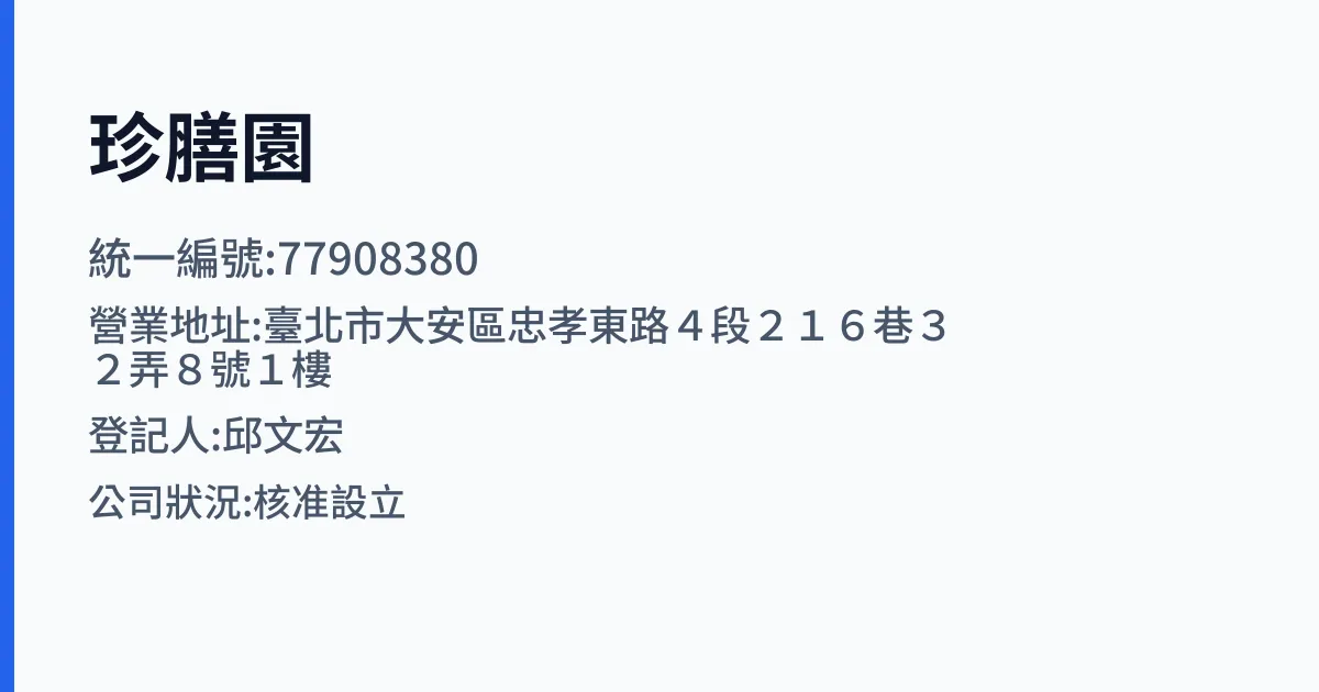 珍膳園 - 統編 77908380(臺北市) 公司登記資料與營業項目詳細圖表