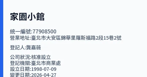 家園小館的照片-統編 77908500(臺北市) 公司登記資料與營業項目詳細圖表