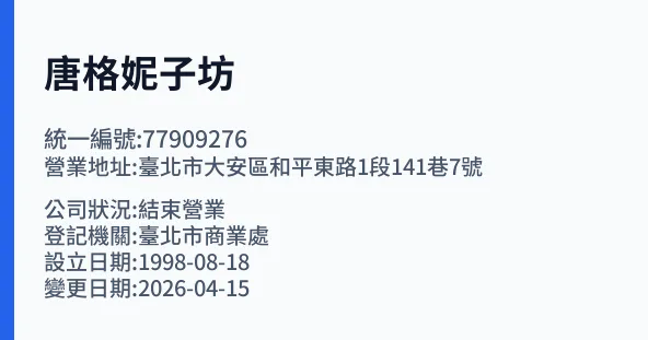 唐格妮子坊的照片-統編 77909276(臺北市) 公司登記資料與營業項目詳細圖表