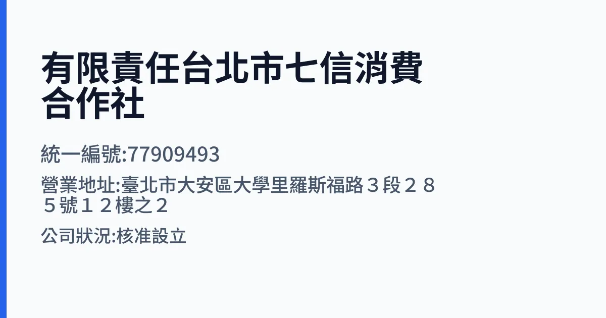 有限責任台北市七信消費合作社 - 統編 77909493(臺北市) 公司登記資料與營業項目詳細圖表