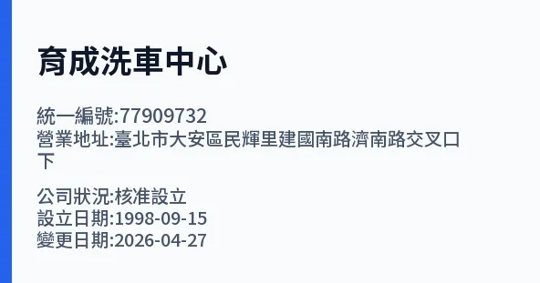 育成洗車中心的照片-統編 77909732(臺北市) 公司登記資料與營業項目詳細圖表