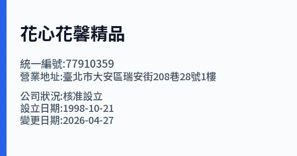 花心花馨精品的照片-統編 77910359(臺北市) 公司登記資料與營業項目詳細圖表