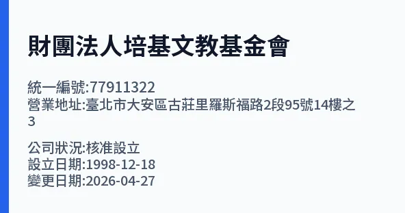 財團法人培基文教基金會的照片-統編 77911322(臺北市) 公司登記資料與營業項目詳細圖表