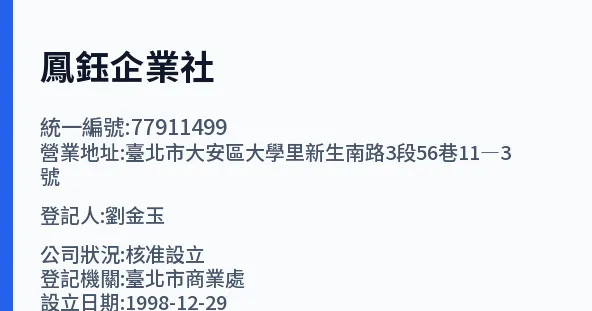 鳳鈺企業社的照片-統編 77911499(臺北市) 公司登記資料與營業項目詳細圖表