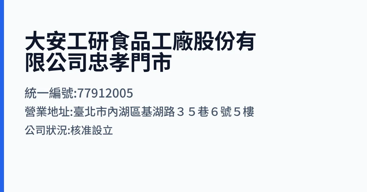 大安工研食品工廠股份有限公司忠孝門市 - 統編 77912005(臺北市) 公司登記資料與營業項目詳細圖表