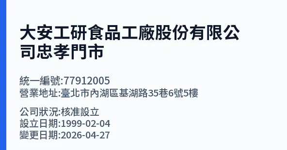 大安工研食品工廠股份有限公司忠孝門市的照片-統編 77912005(臺北市) 公司登記資料與營業項目詳細圖表