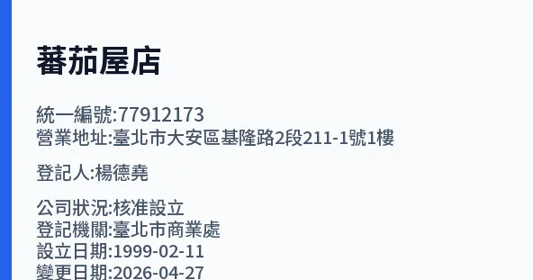 蕃茄屋店的照片-統編 77912173(臺北市) 公司登記資料與營業項目詳細圖表