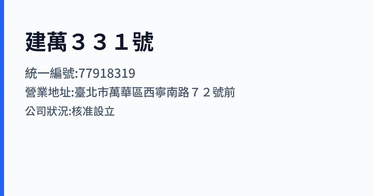 建萬３３１號 - 統編 77918319（臺北市） 公司登記資料與營業項目詳細圖表