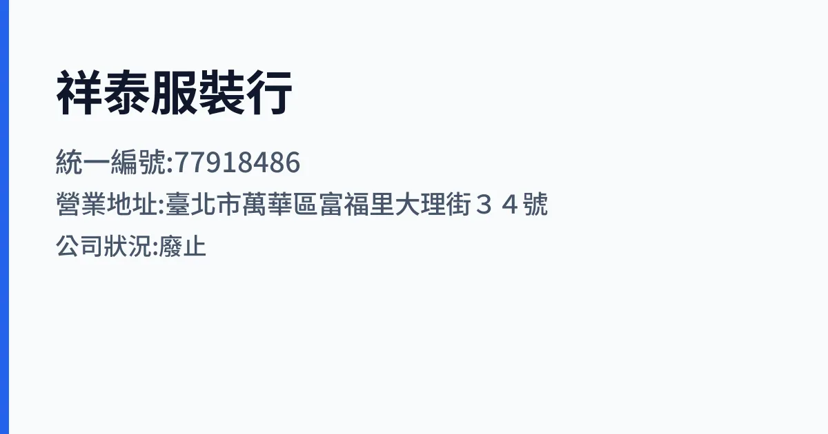 祥泰服裝行 - 統編 77918486(臺北市) 公司登記資料與營業項目詳細圖表