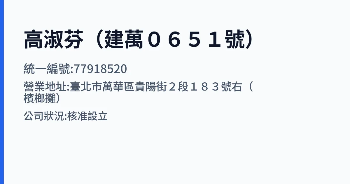 高淑芬（建萬０６５１號） - 統編 77918520(臺北市) 公司登記資料與營業項目詳細圖表