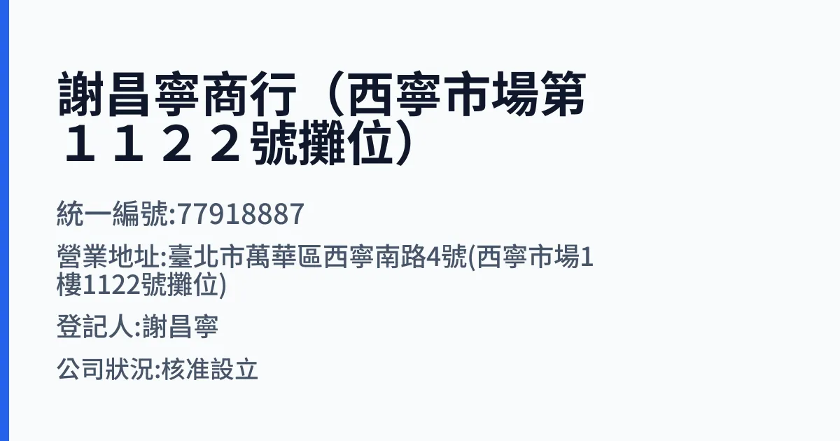 謝昌寧商行(西寧市場第1122號攤位) - 統編 77918887(臺北市) 公司登記資料與營業項目詳細圖表