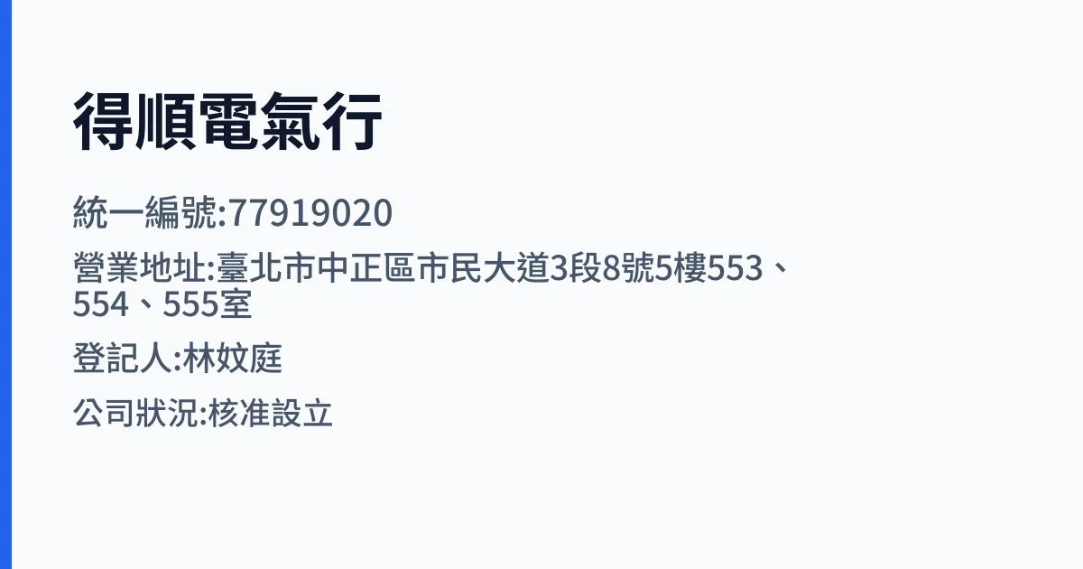 得順電氣行 - 統編 77919020(臺北市) 公司登記資料與營業項目詳細圖表