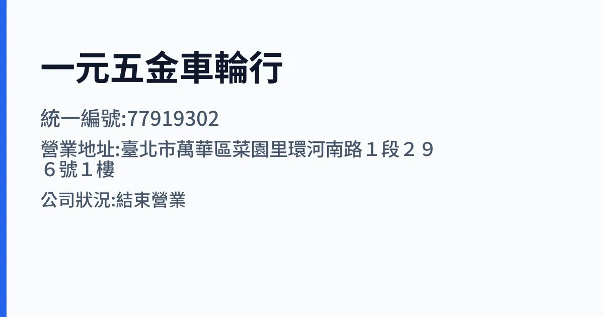 一元五金車輪行 - 統編 77919302(臺北市) 公司登記資料與營業項目詳細圖表