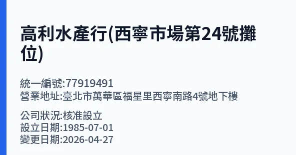 高利水產行(西寧市場第24號攤位)的照片-統編 77919491(臺北市) 公司登記資料與營業項目詳細圖表