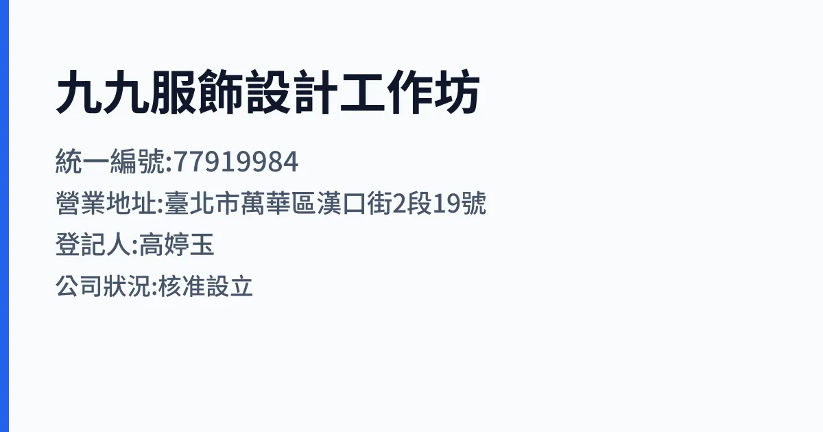九九服飾設計工作坊 - 統編 77919984(臺北市) 公司登記資料與營業項目詳細圖表