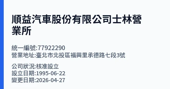順益汽車股份有限公司士林營業所的照片-統編 77922290(臺北市) 公司登記資料與營業項目詳細圖表