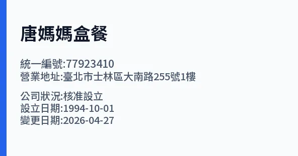 唐媽媽盒餐的照片-統編 77923410(臺北市) 公司登記資料與營業項目詳細圖表