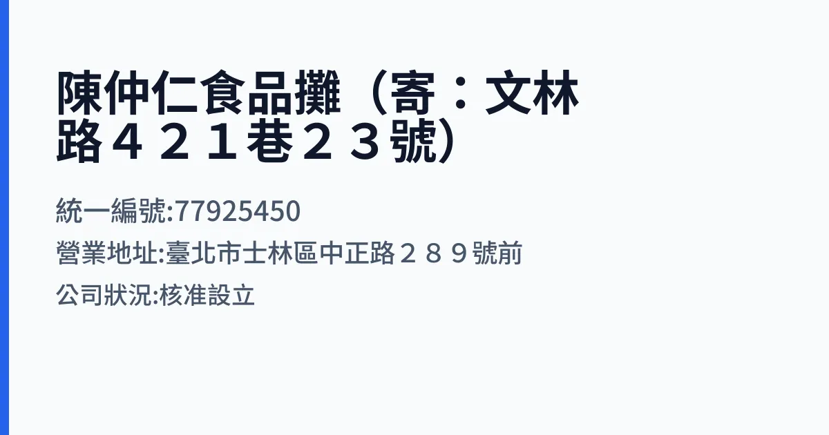 陳仲仁食品攤（寄：文林路４２１巷２３號） - 統編 77925450(臺北市) 公司登記資料與營業項目詳細圖表
